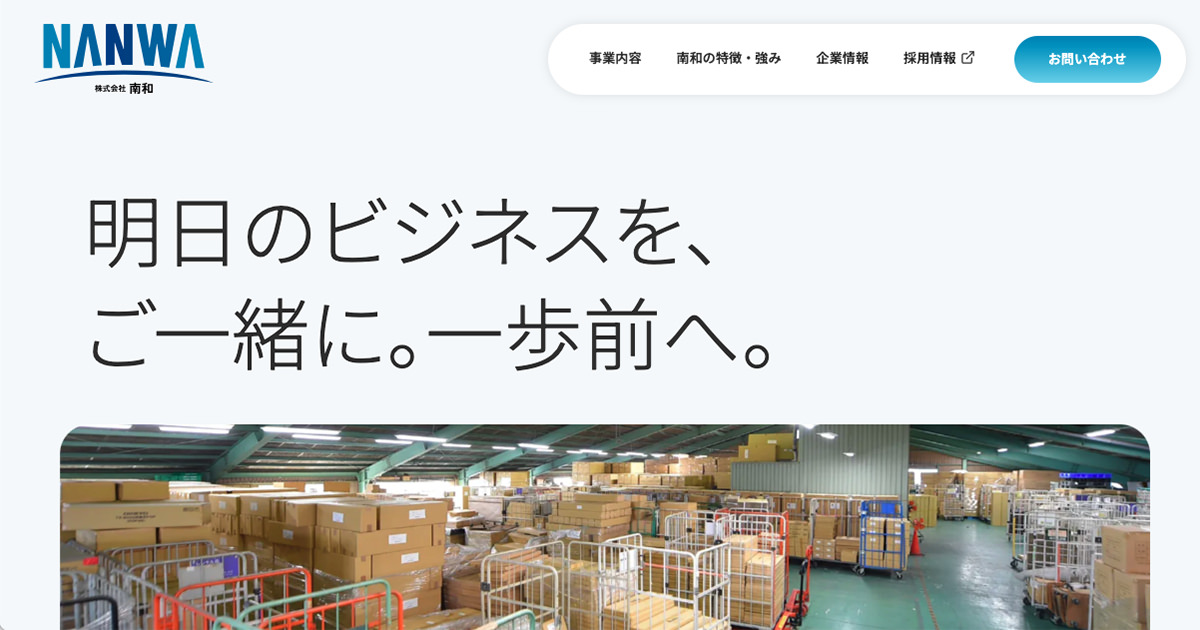 Company/企業情報 | 南和グループの物流サービス